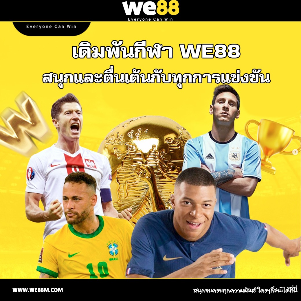 แทงบอล WE88 - WE88 - ศูนย์รวมคาสิโนออนไลน์ยอดนิยม